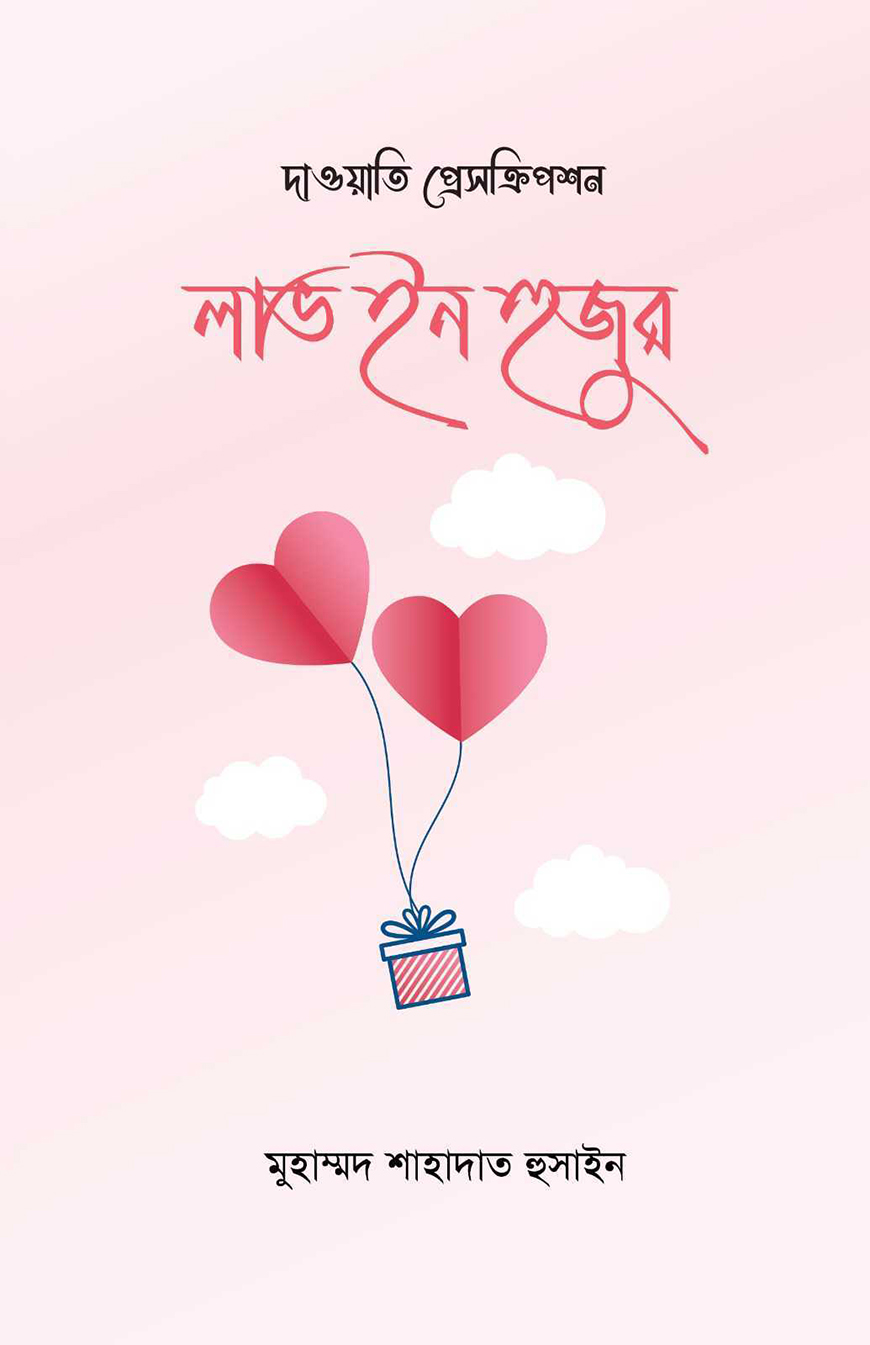 লাভ ইন হুজুর - মুহাম্মদ শাহাদাত হুসাইন | Love In Hujur | Wafilife