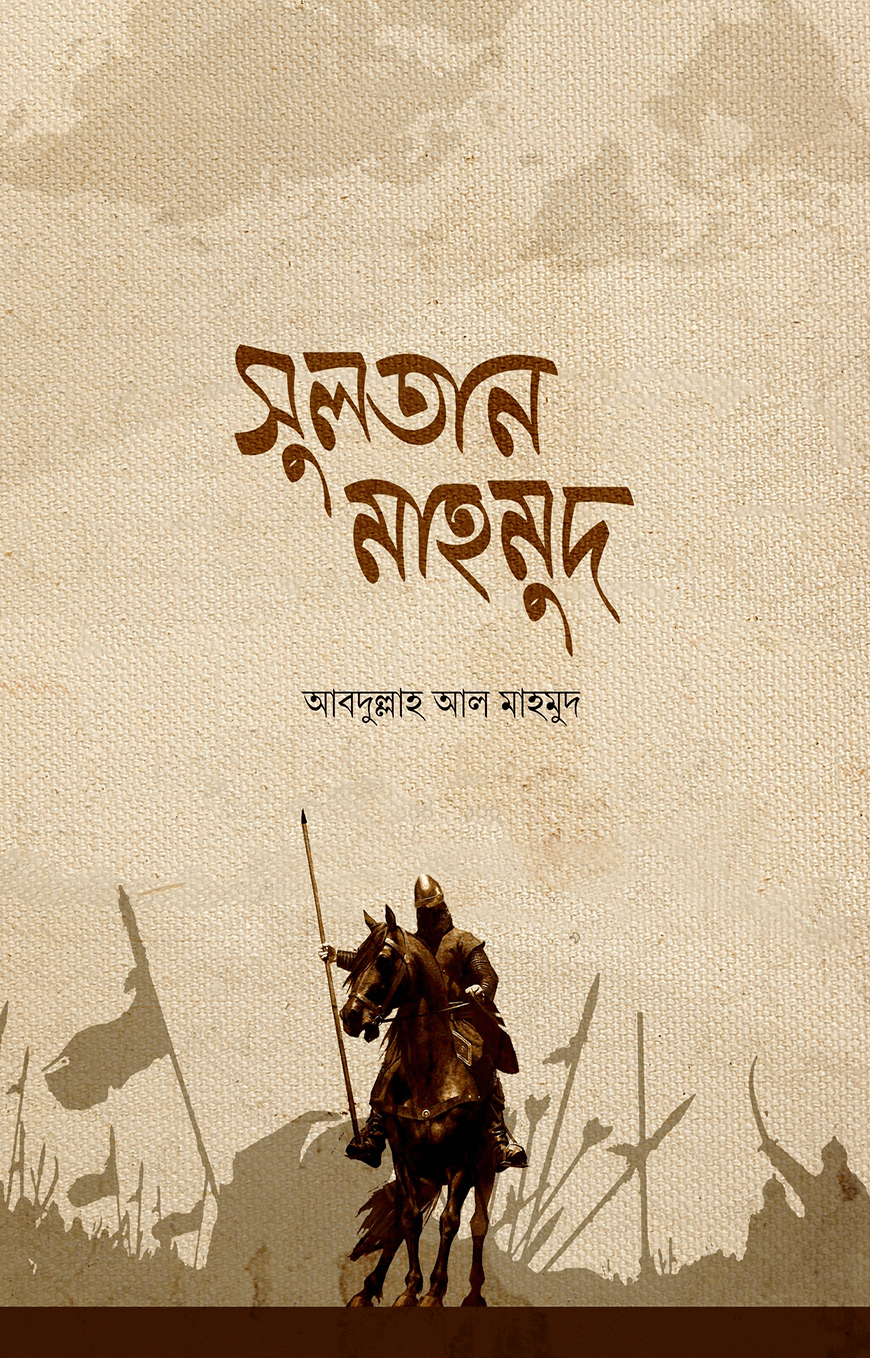 সুলতান মাহমুদ - আব্দুল্লাহ আল মাহমুদ | Sultan Mahmud | Wafilife