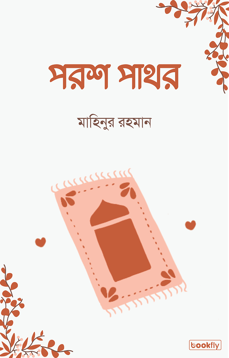 পরশ পাথর - মাহিনুর রহমান | Porosh Pathor | Wafilife