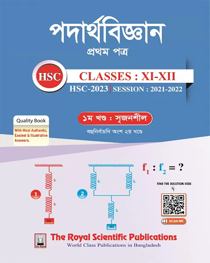 পদার্থবিজ্ঞান ১ম পত্র এইচএসসি ২০২৩ (নিউজপ্রিন্ট) - দি রয়েল ...