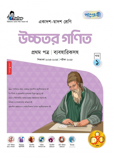 পাঞ্জেরী উচ্চতর গণিত প্রথম পত্র (একাদশ-দ্বাদশ শ্রেণি/এইচএসসি) | Wafilife