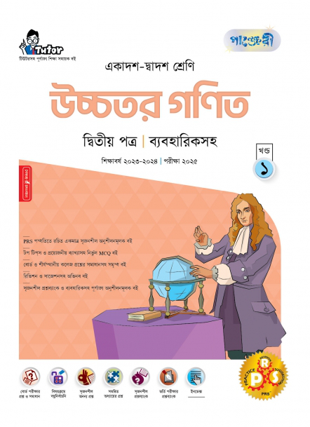 পাঞ্জেরী উচ্চতর গণিত দ্বিতীয় পত্র (একাদশ-দ্বাদশ শ্রেণি/এইচএসসি) | Wafilife