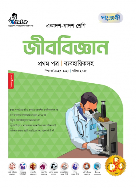 পাঞ্জেরী জীববিজ্ঞান প্রথম পত্র (একাদশ-দ্বাদশ শ্রেণি/এইচএসসি) | Wafilife
