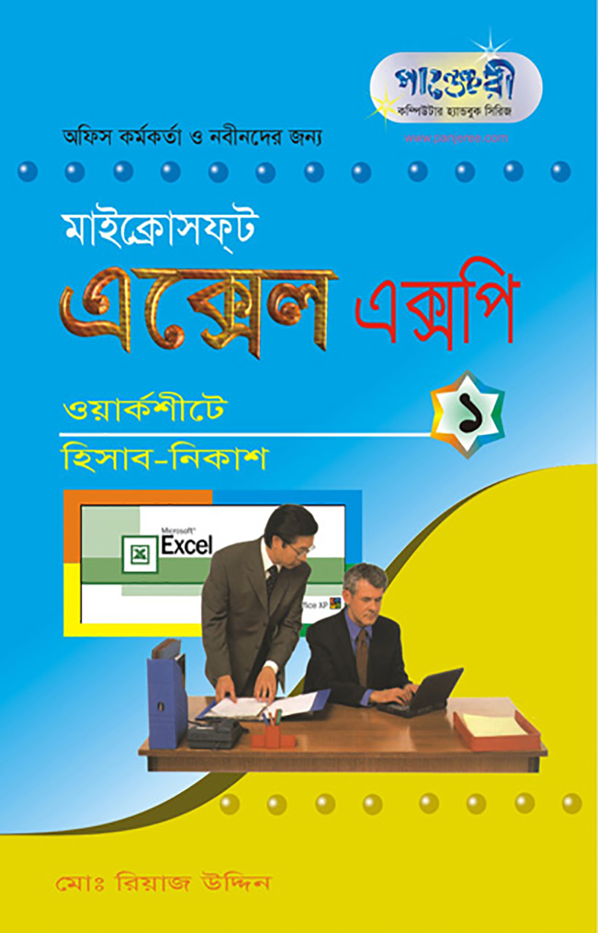 মাইক্রোসফট এক্সেল এক্সপি - ১ : ওয়ার্কশীটে হিসাব নিকাশ - মোঃ রিয়াজ ...