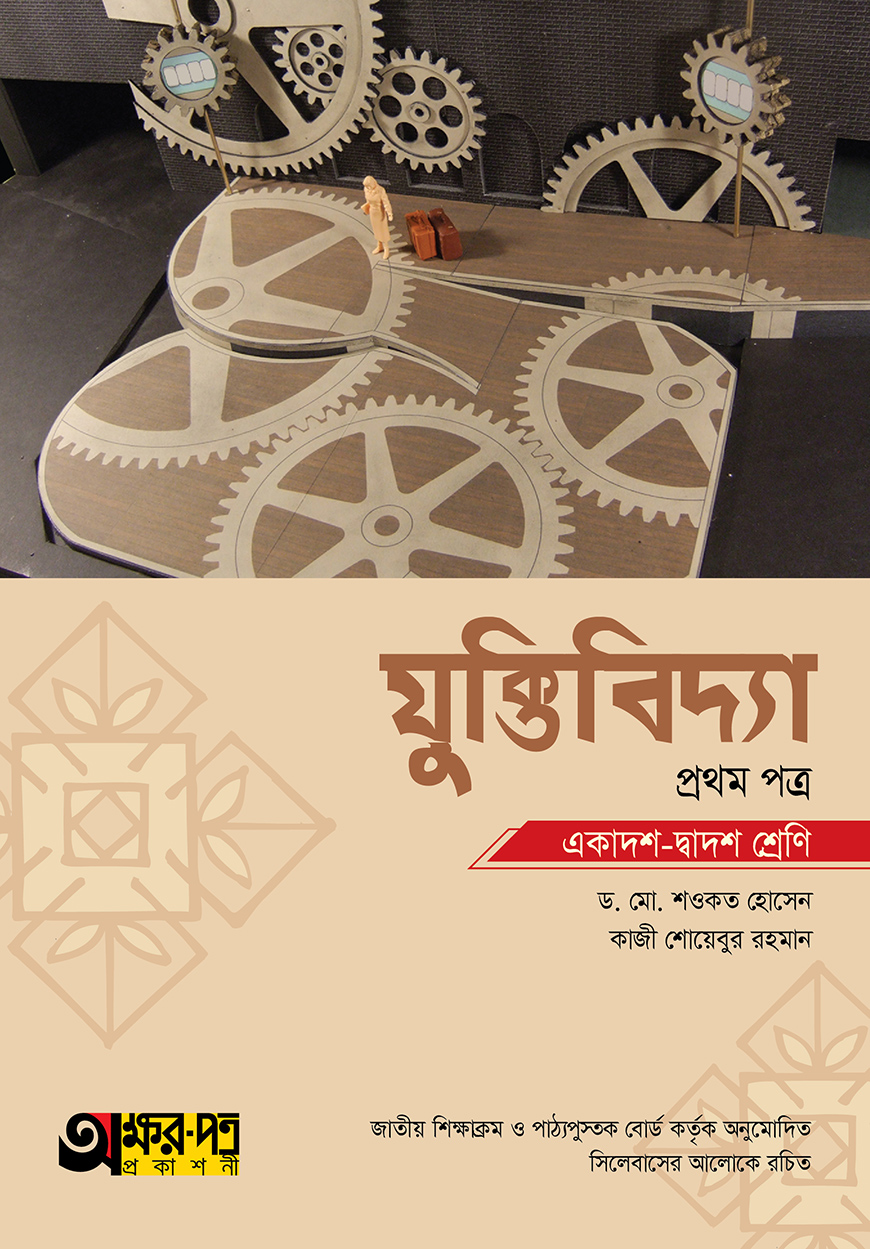 অক্ষরপত্র যুক্তিবিদ্যা প্রথম পত্র (একাদশ-দ্বাদশ শ্রেণি) - কাজী শোয়েবুর ...