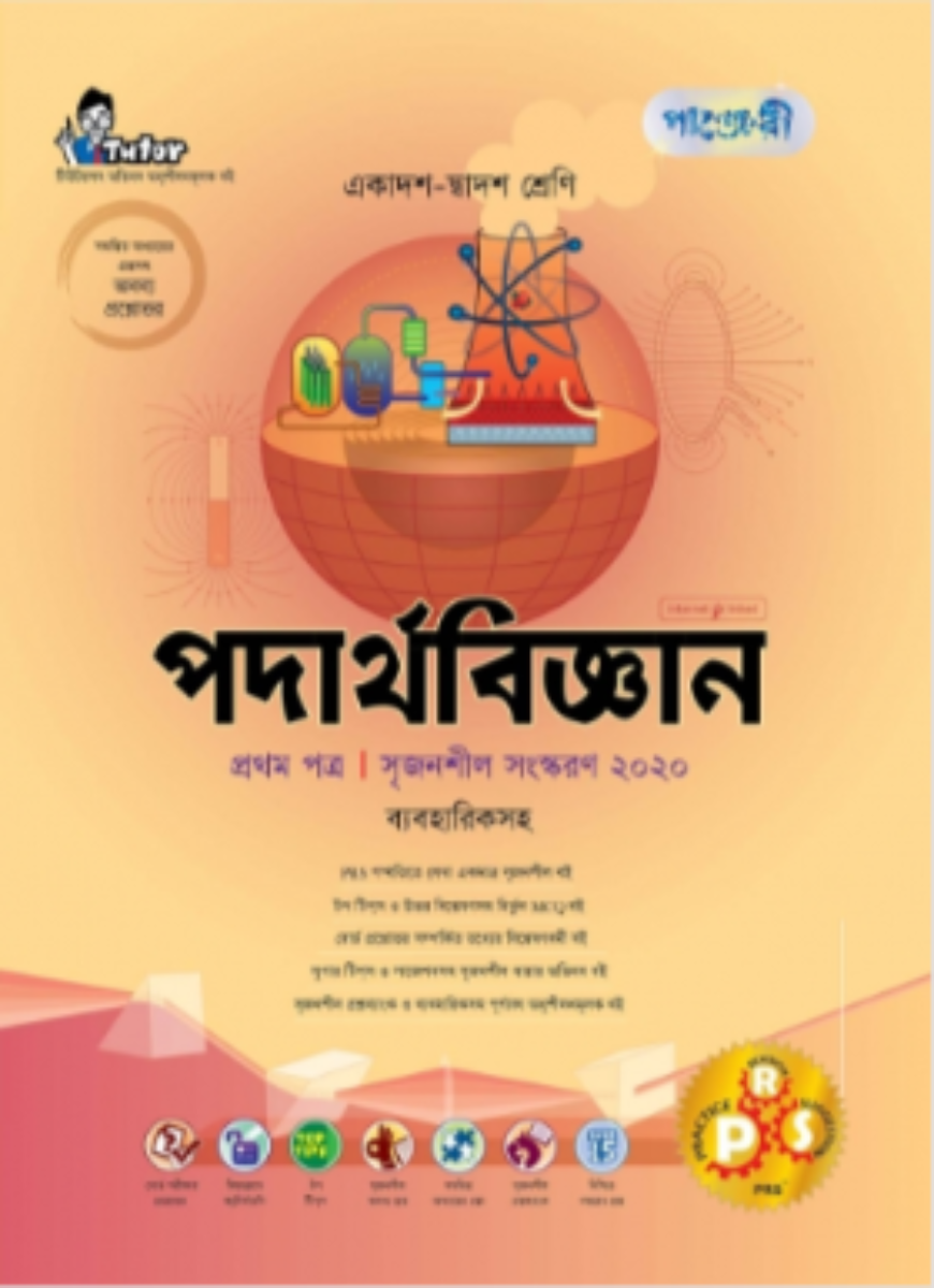 পদার্থবিজ্ঞান ১ম পত্র (ব্যবহারিকসহ) (একাদশ-দ্বাদশ শ্রেণীর জন্য) | Wafilife