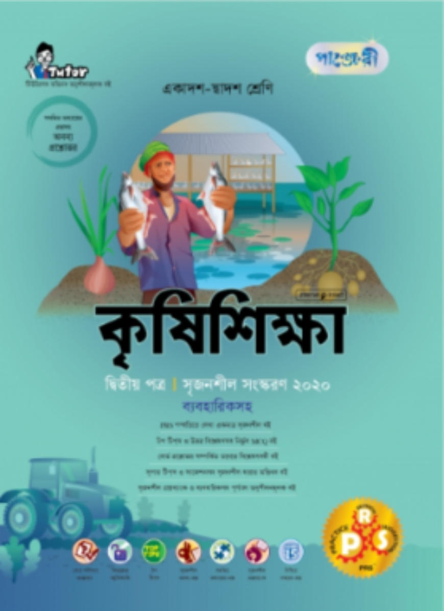 পাঞ্জেরী কৃষিশিক্ষা ২য় পত্র (ব্যবহারিকসহ) (একাদশ-দ্বাদশ শ্রেণি এবং ...