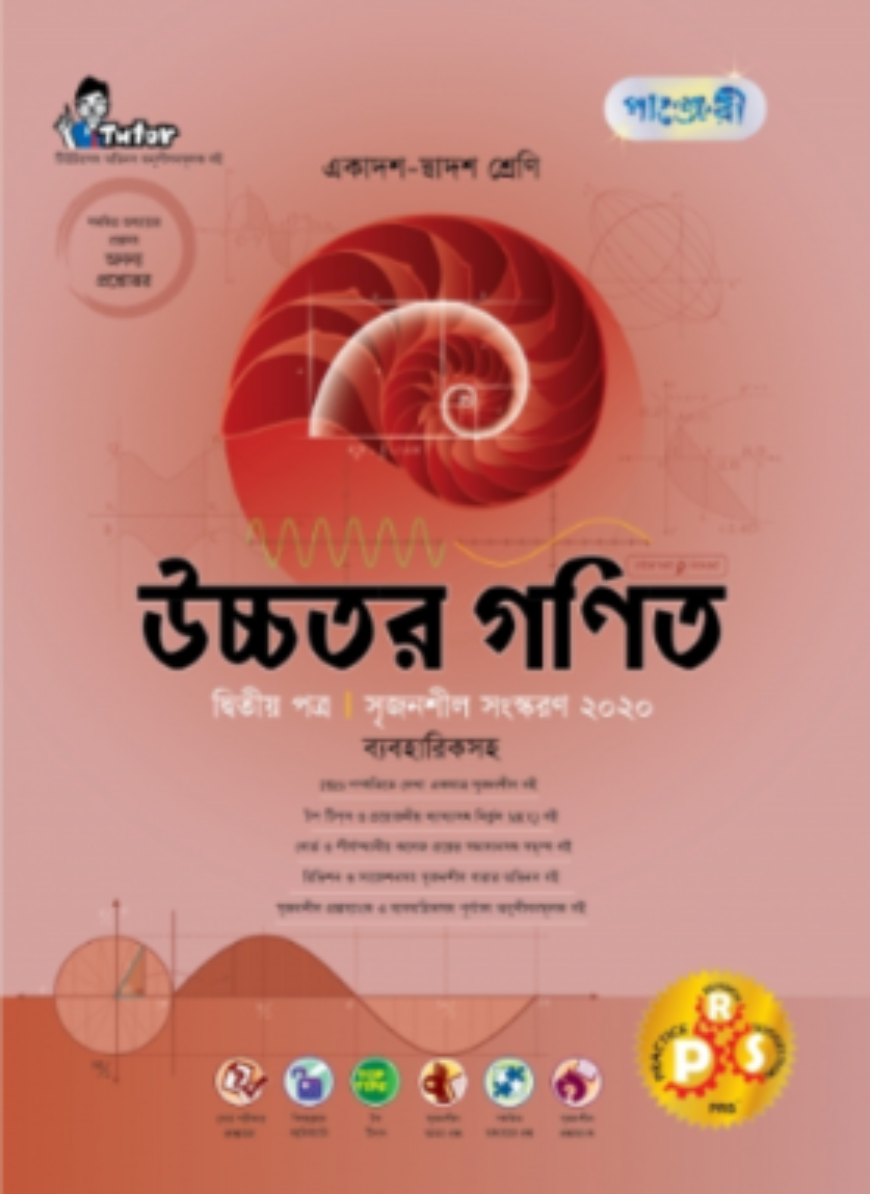 পাঞ্জেরী উচ্চতর গণিত দ্বিতীয় পত্র (ব্যবহারিকসহ) | Wafilife