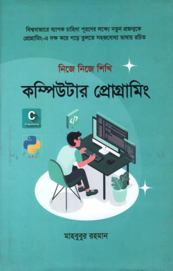 কম্পিউটার প্রোগ্রামিং - মাহবুবুর রহমান (আইসিটি) | Certificate In ...