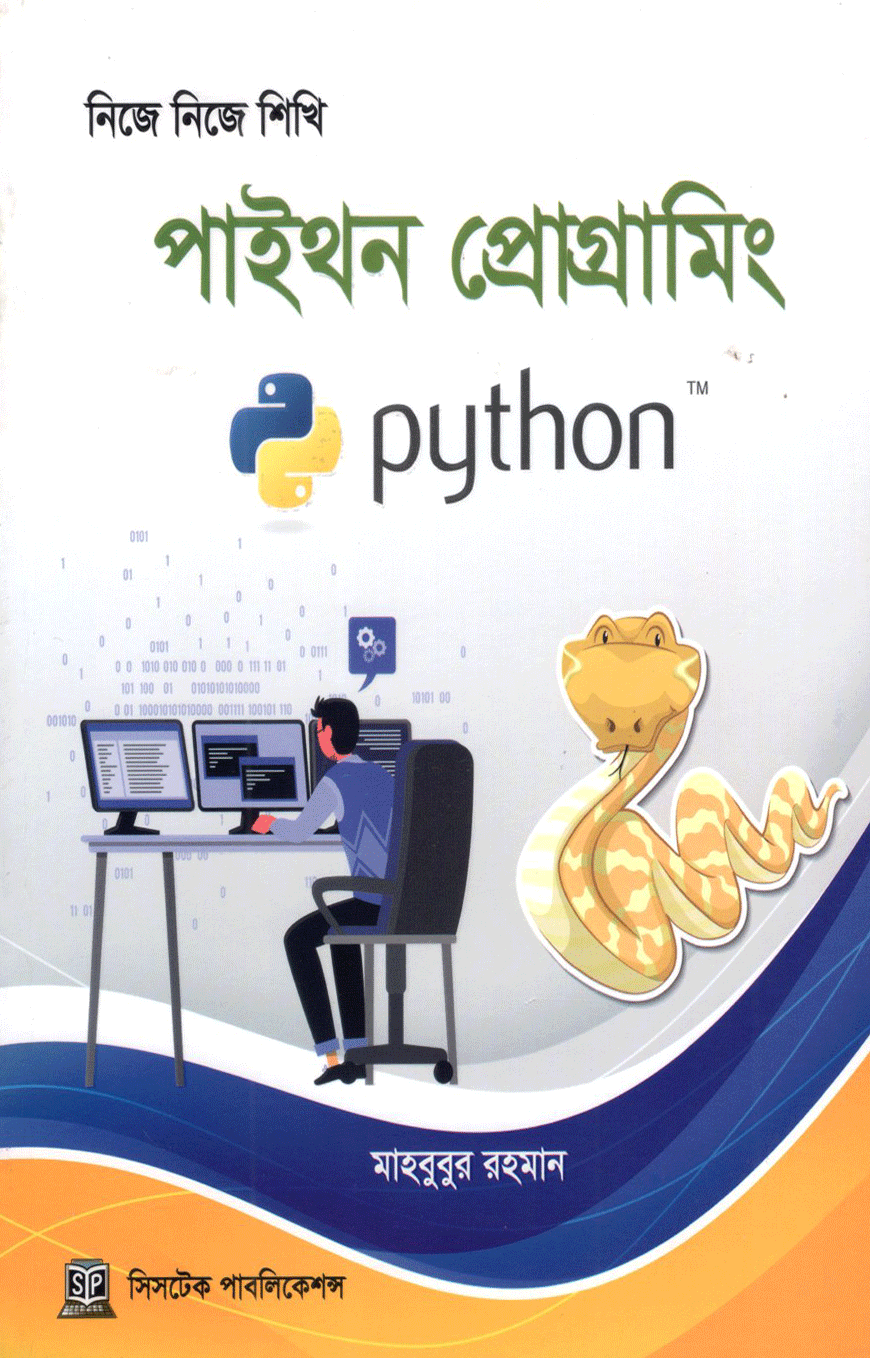 নিজে নিজে শিখি পাইথন প্রোগ্রামিংবেসিক মাহবুবুর রহমান আইসিটি রাজিব আহমেদ আইসিটি Nije 