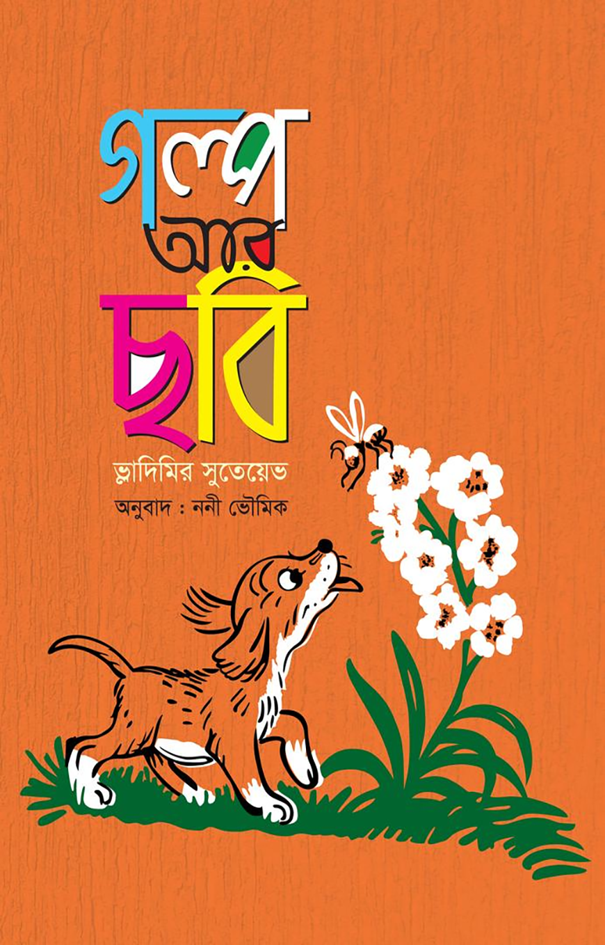 গল্প আর ছবি (১০টি বই) - ভ্লাদিমির সুতেয়েভ | Golpo Ar Chobi | Wafilife