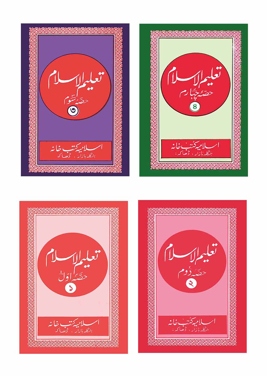 তালিমুল ইসলাম (১ম-৪র্থ খণ্ড) - হযরত মাওলানা মুফতী কেফায়েতুল্লাহ (রহঃ ...