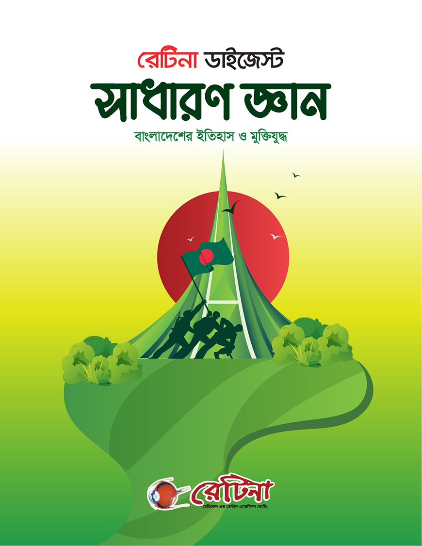 রেটিনা ডাইজেস্ট সাধারণ জ্ঞান - রেটিনা মেডিকেল এন্ড ডেন্টাল এ্যাডমিশন কোচিং | Retina Digest ...