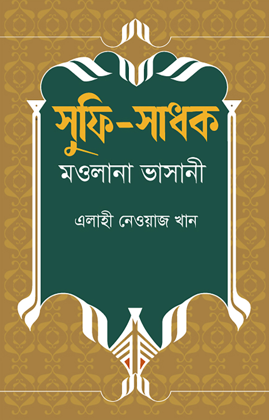 সূফি সাধক মওলানা ভাসানী - এলাহী নেওয়াজ খান | Sufi Sadhok Mowlana ...