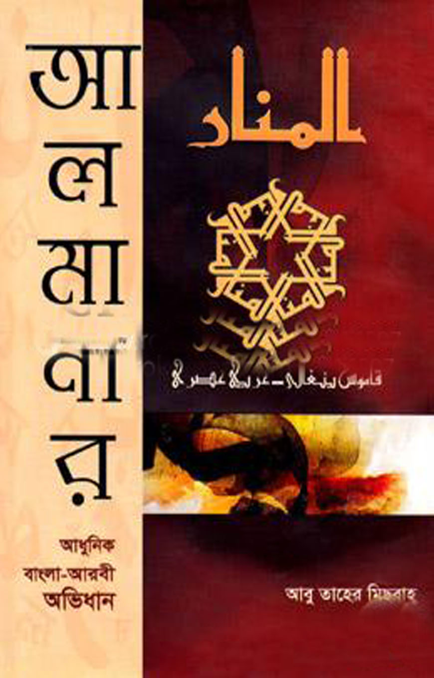 আল মানার - মাওলানা আবু তাহের মেসবাহ | Al Manar | Wafilife