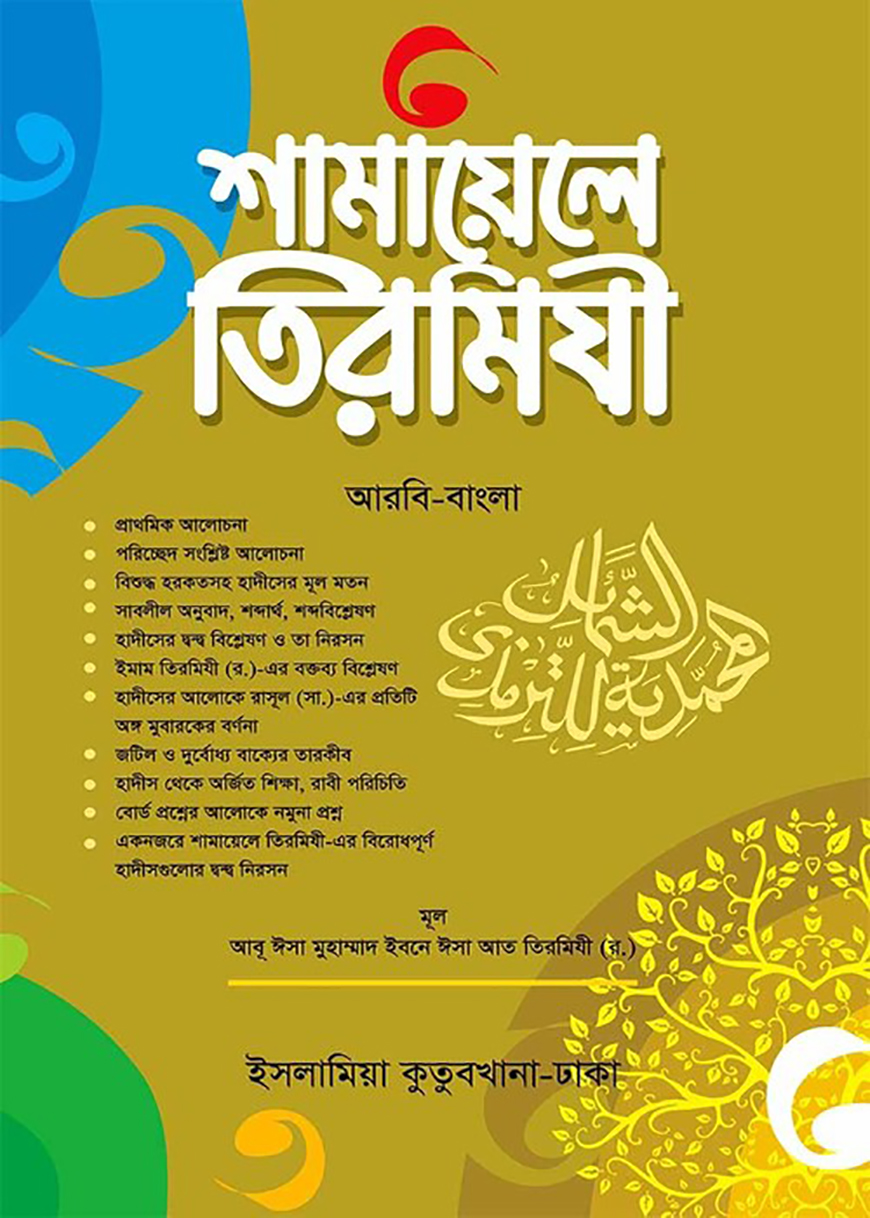 শামায়েলে তিরমিযী (আরবি-বাংলা) | Wafilife