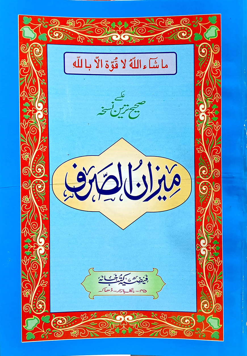 মিজানুছ ছরফ (ফার্সি) - ফয়েজিয়া কুতুবখানা | Mijanus Sorof (farsi ...