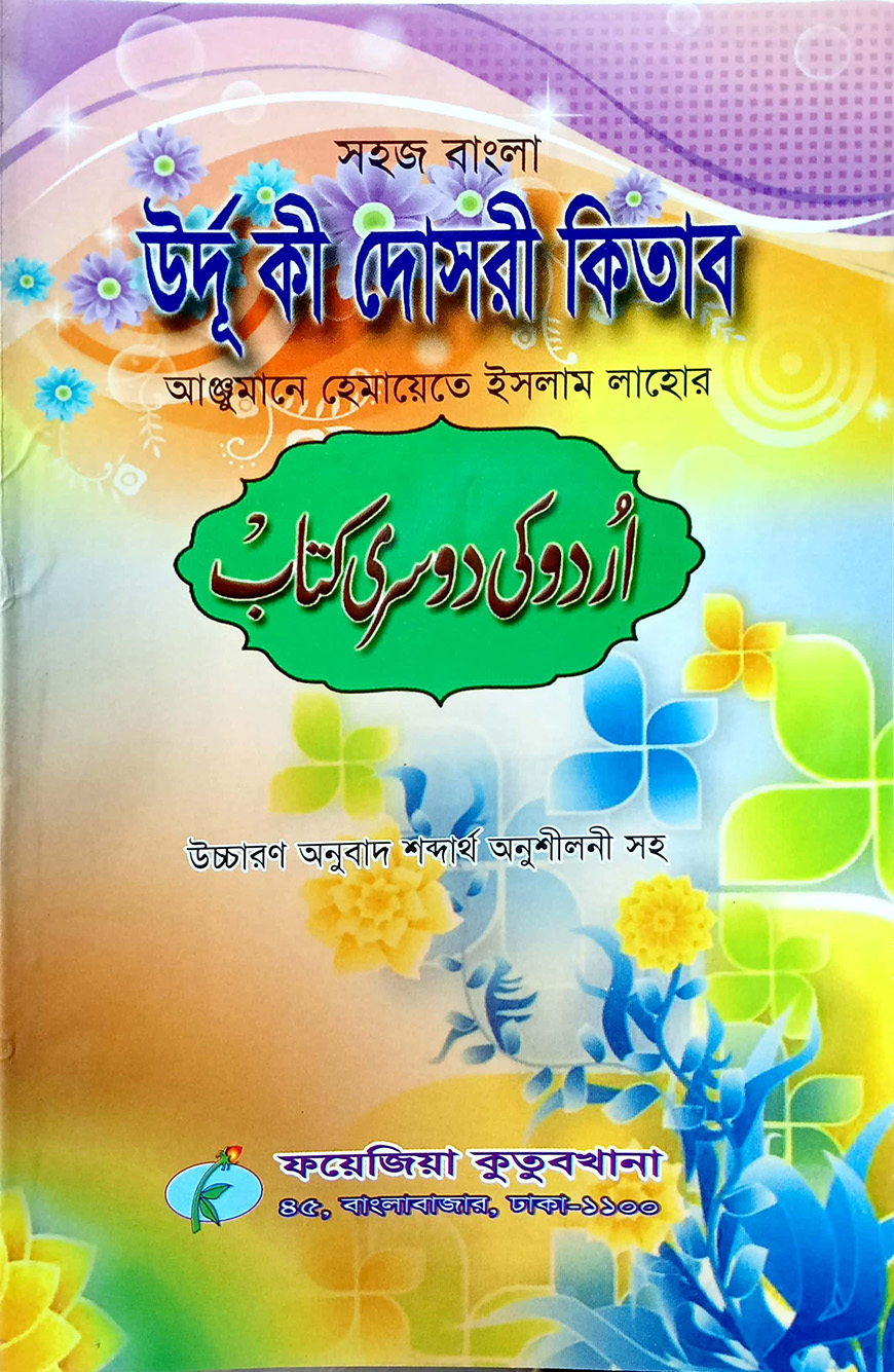 সহজ বাংলা উর্দু কি দোছরী (হেমায়েত) - ফয়েজিয়া কুতুবখানা | Sohoj ...