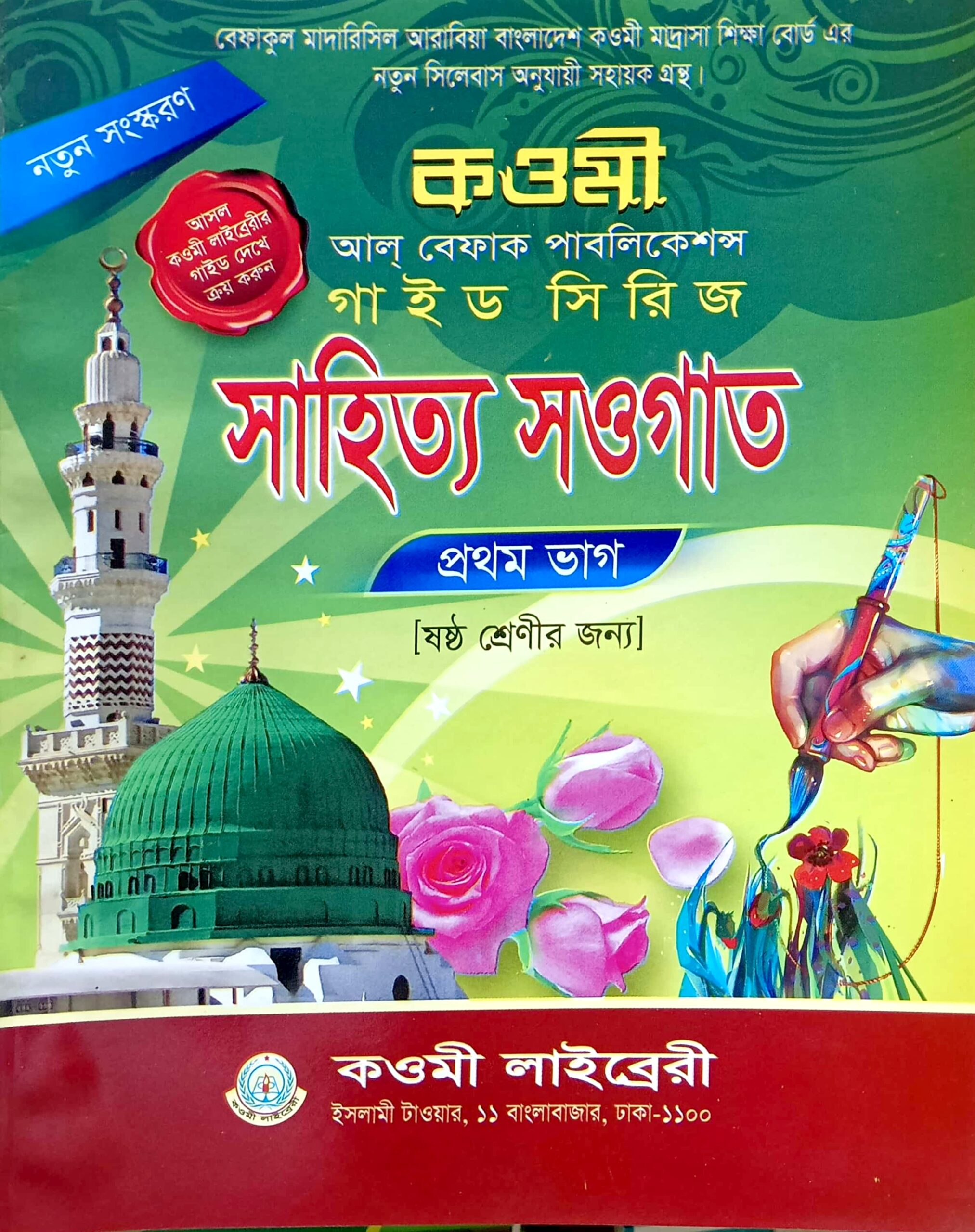 সাহিত্য সওগাত নোট (৬ষ্ঠ) - কাওমী নোট সিরিজ - কওমী লাইব্রেরী | Sahitto ...