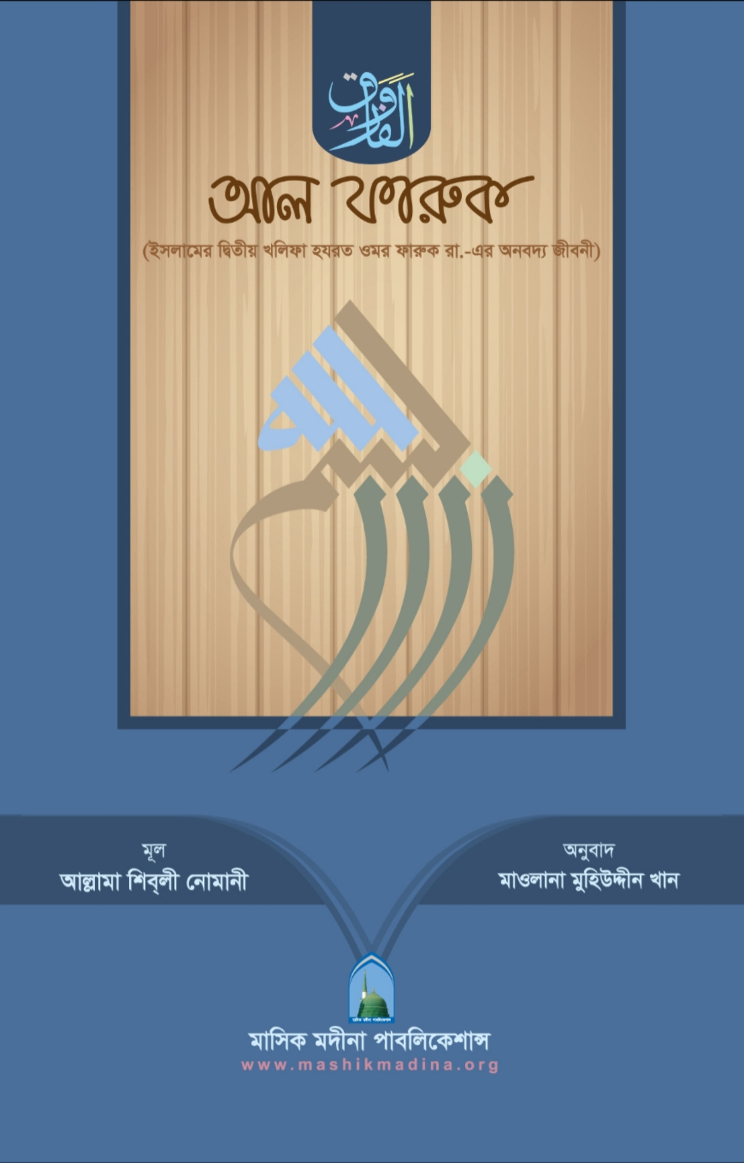 আল ফারুক - আল্লামা শিবলী নোমানী রহ. | Al Faruk | Wafilife