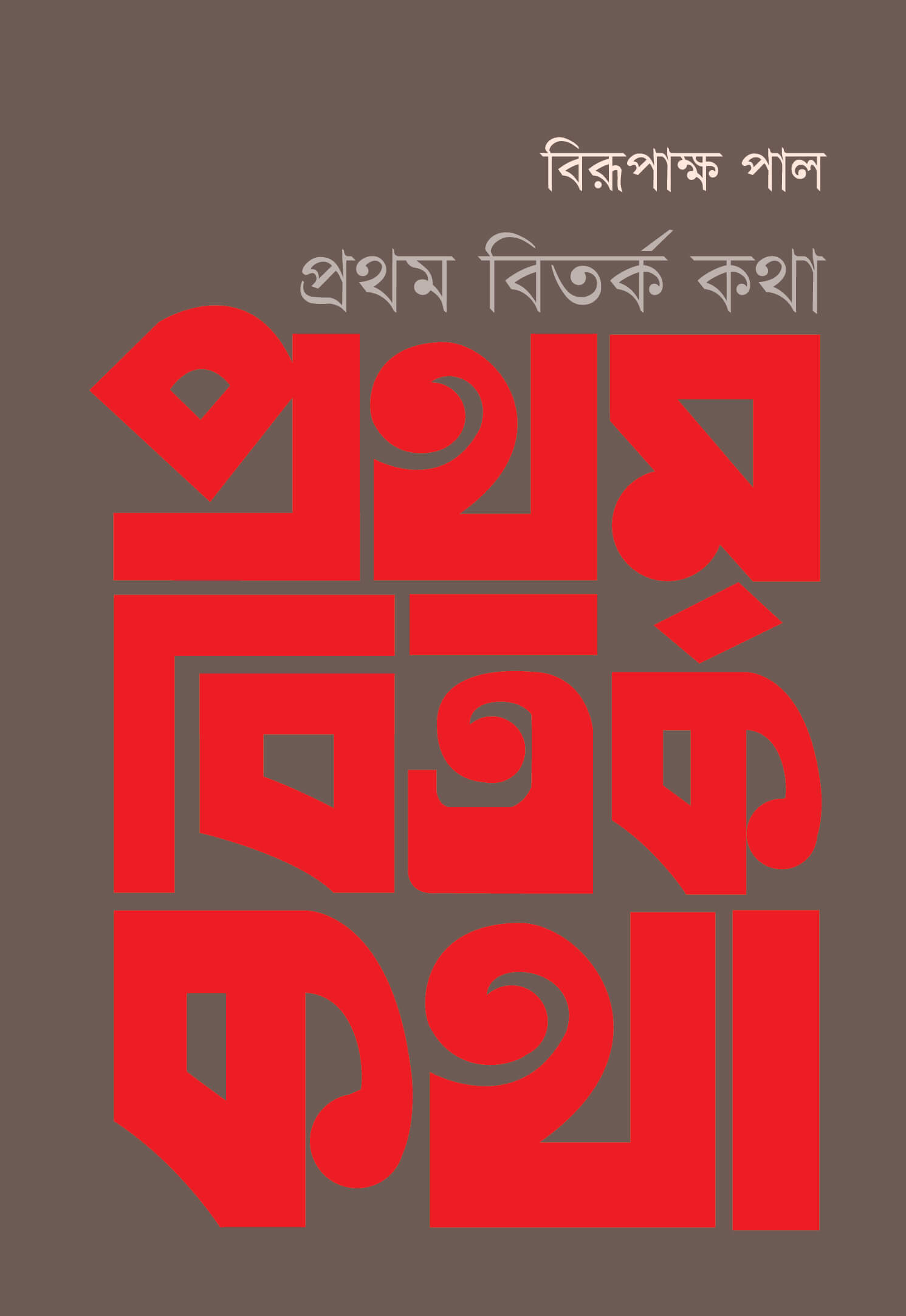 প্রথম বিতর্ক কথা - বিরূপাক্ষ পাল | Prothom Bitorko Kotha | Wafilife