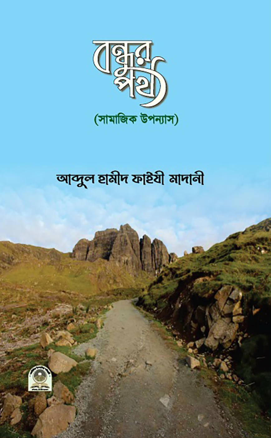 বন্ধুর পথ - আব্দুল হামীদ ফাইযী আল-মাদানী | Bondur Poth | Wafilife