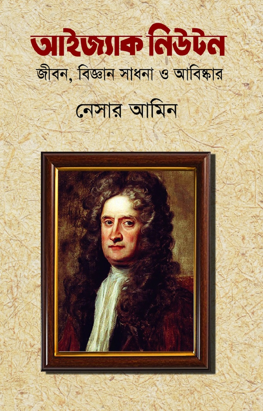 আইজ্যাক নিউটন - নেসার আমিন | Issac Newton | Wafilife