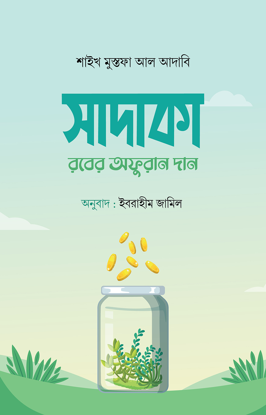 সাদাকা : রবের অফুরান দান - শাইখ মুস্তফা আল-আদাবি | Sadaka Rober Ofuran ...