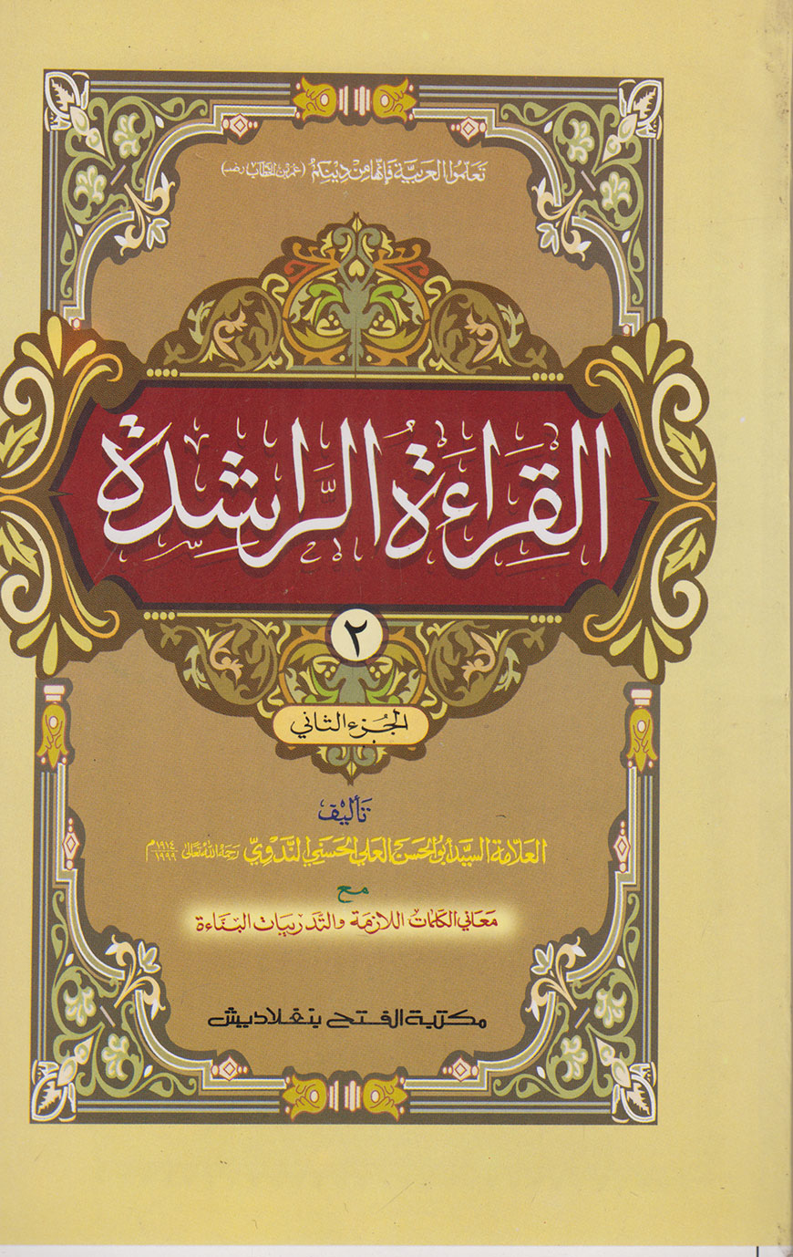 আল কেরাতুর রাশেদা (জামাত-নাহুমীর) (দুই কালার ও কম্পিউটারাইজড) - ২য় ...