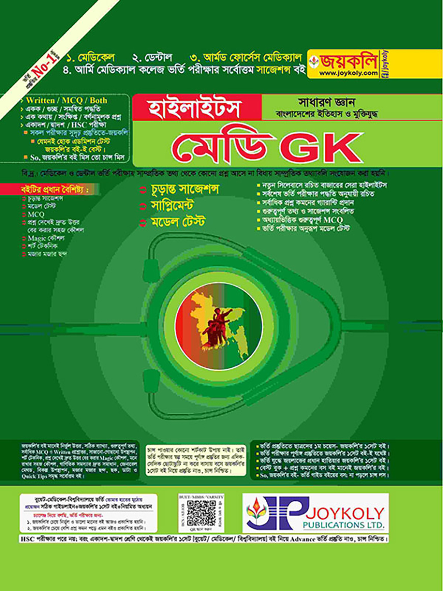 হাইলাইটস মেডি GK : সাধারণ জ্ঞান (বাংলাদেশের ইতিহাস ও মুক্তিযুদ্ধ) - ড ...