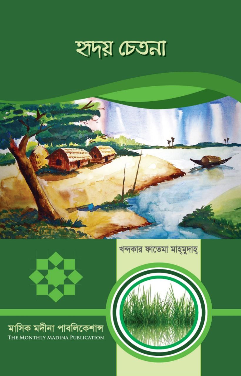 হৃদয় চেতনা - খন্দকার ফাতেমা মাহমুদা | Hridoyer Chetona | Wafilife