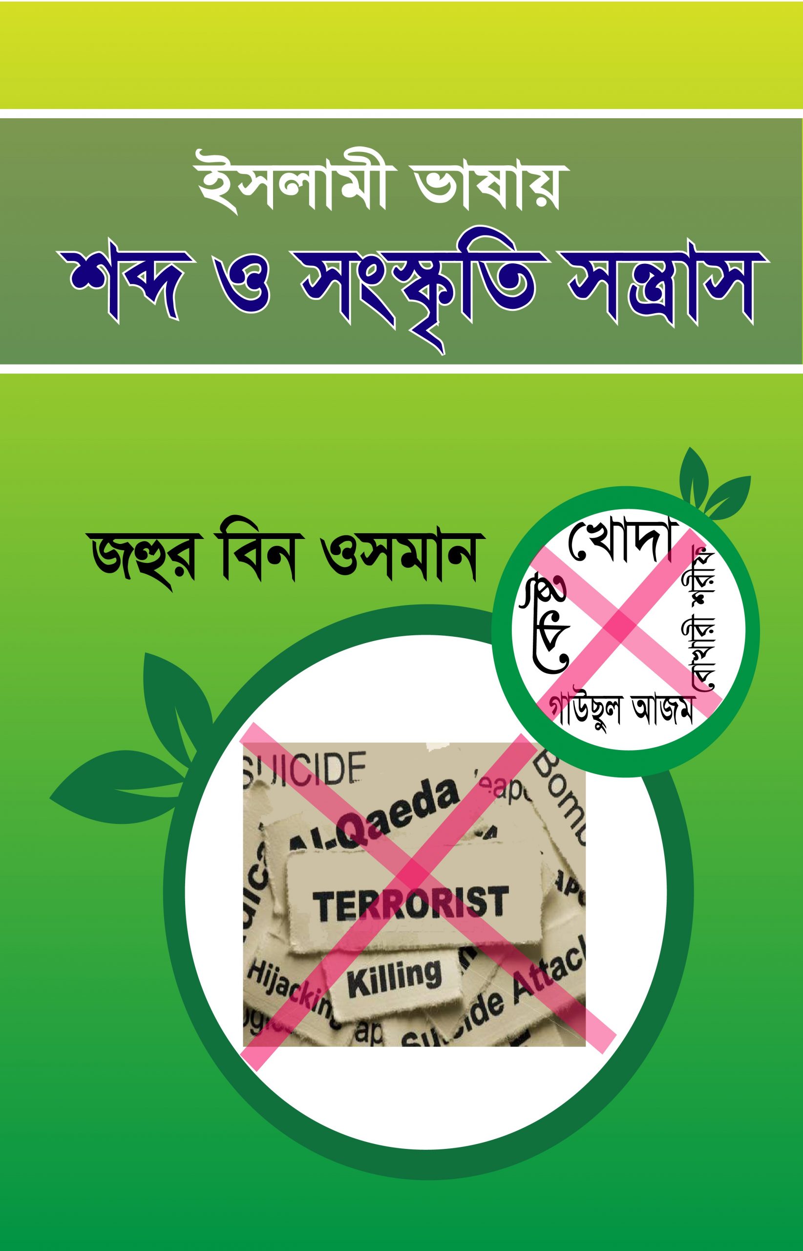ইসলামী ভাষার শব্দ ও সংস্কৃতি সন্ত্রাস - জহুর বিন ওসমান | Islami Vasar ...