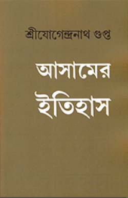 আসামের ইতিহাস - শ্রীযোগেন্দ্রনাথ গুপ্ত | Assamer Itihas | Wafilife