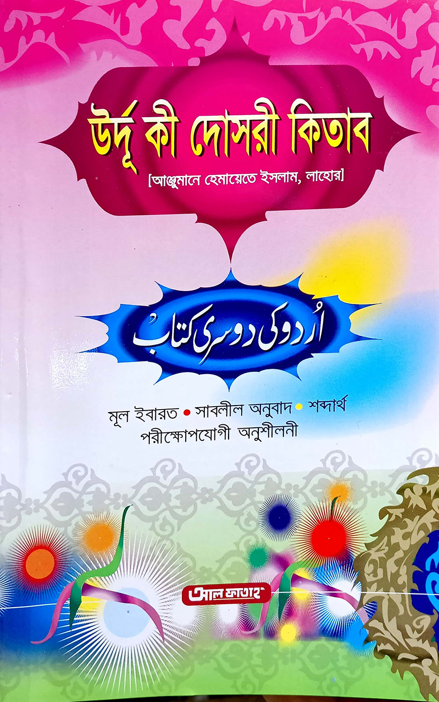 উর্দু কী দোসরী কিতাব (আঞ্জুমান) (জামাত-উর্দু) (বাংলা মাধ্যম) - কোড ...
