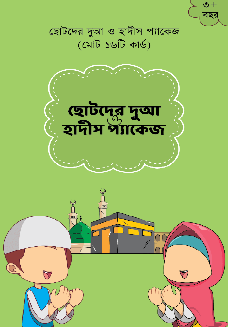 ছোটদের দুআ ও হাদীস কার্ড প্যাকেজ (১৬টি কার্ড) | Wafilife