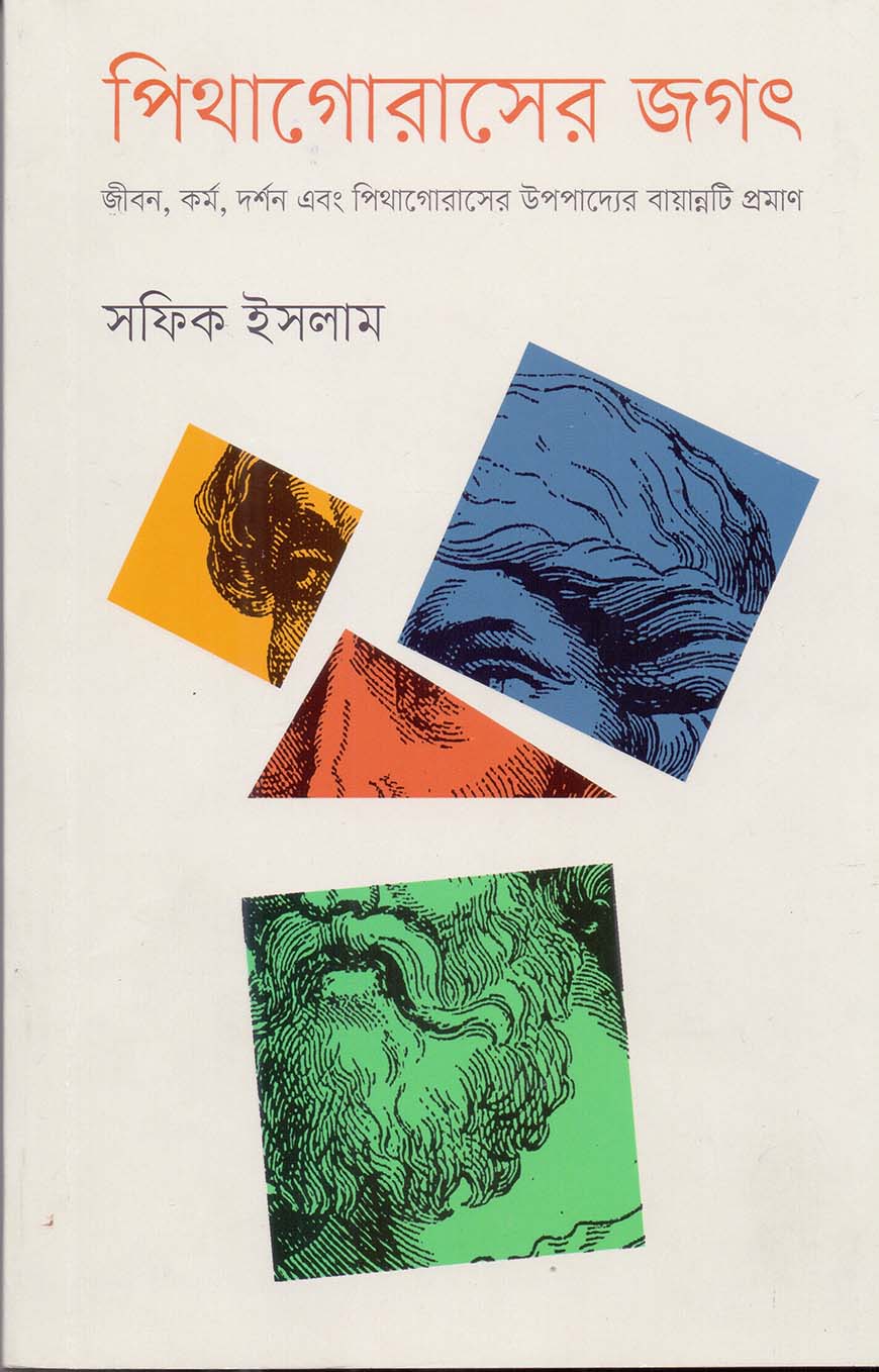 পিথাগোরাসের জগৎ - সফিক ইসলাম | Pithagoraser Jogot | Wafilife
