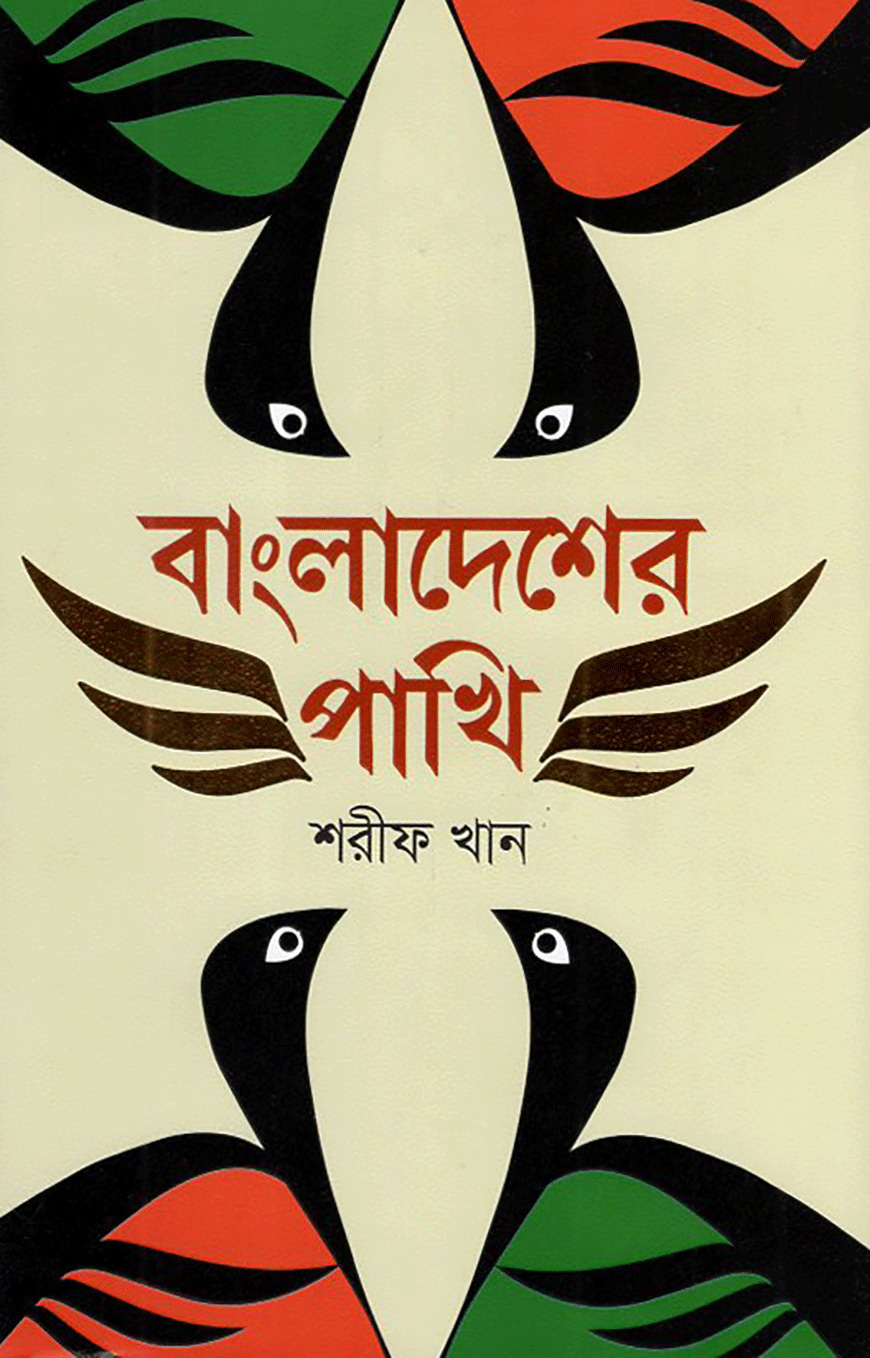 বাংলাদেশের পাখি (প্রথম আলো বর্ষসেরা বই ১৪১৪) - শরীফ খান | Bangladeshr Pakhi | Wafilife