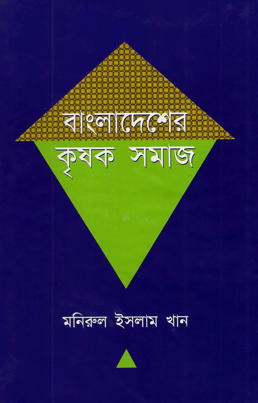বাংলাদেশের কৃষক সমাজ - মোঃ মনিরুল ইসলাম | Bangladesher Krishok Samaj ...