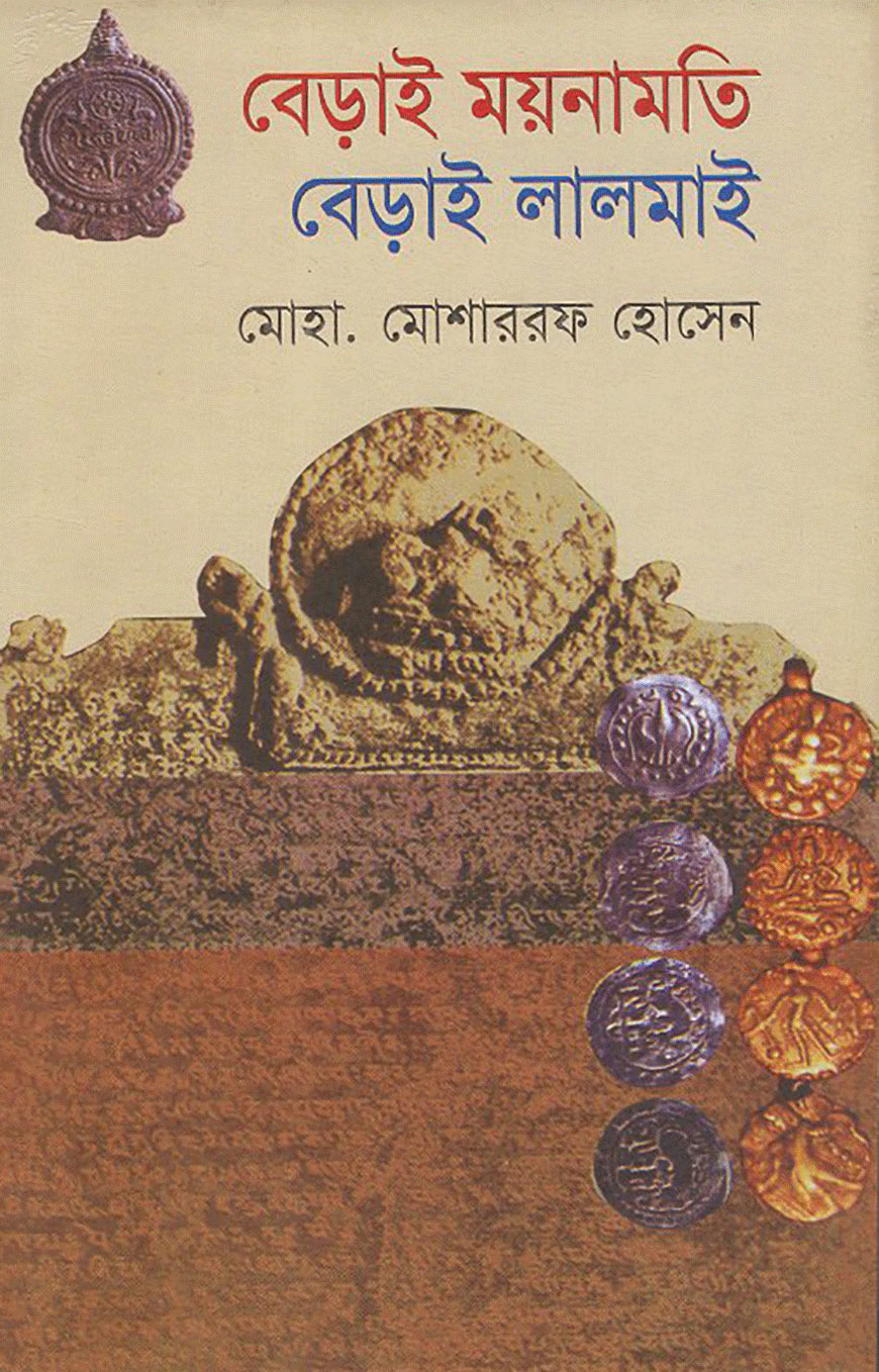 বেড়াই ময়নামতি বেড়াই লালমাই - মোহাম্মদ মোশাররফ হোসেন | Berai ...