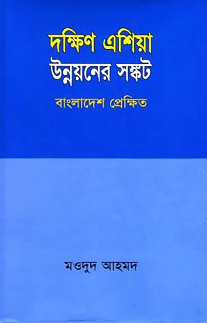 দক্ষিণ এশিয়া উন্নয়নের সঙ্কট বাংলাদেশ প্রেক্ষিত - মওদুদ আহমদ | Dokkhin ...
