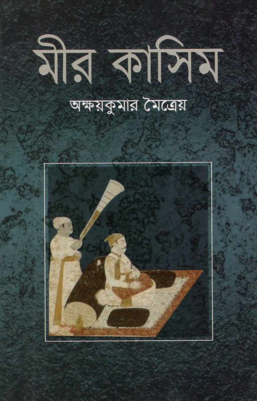 মীর কাসিম - অক্ষয়কুমার মৈত্রেয় | Mir Kasim | Wafilife