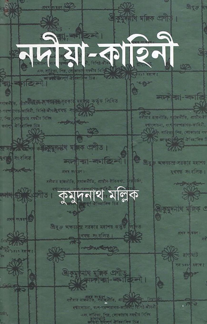 নদীয়া-কাহিনী - শ্রীকুমুদনাথ মল্লিক | Nodia Kahini | Wafilife