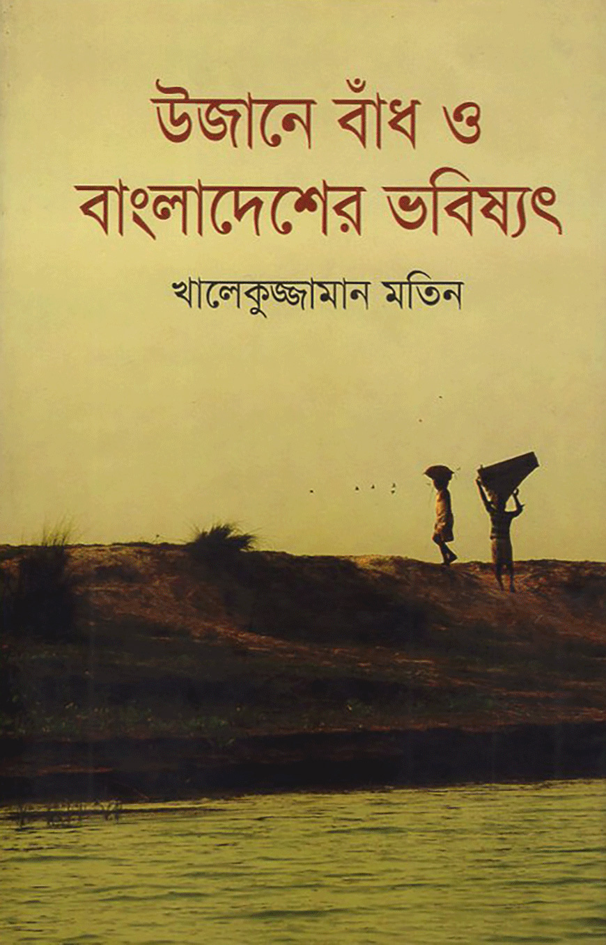 উজানে বাঁধ ও বাংলাদেশের ভবিষ্যৎ - খালেকুজ্জামান মতিন | Ujane Badh O ...