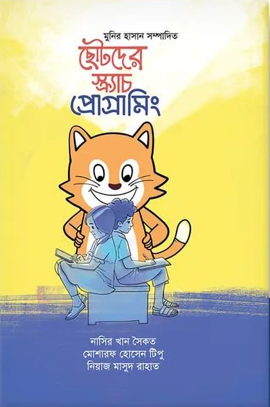 ছোটদের স্ক্র্যাচ প্রোগ্রামিং - নাসির খান সৈকত, নিয়াজ মাসুদ রাহাত ...
