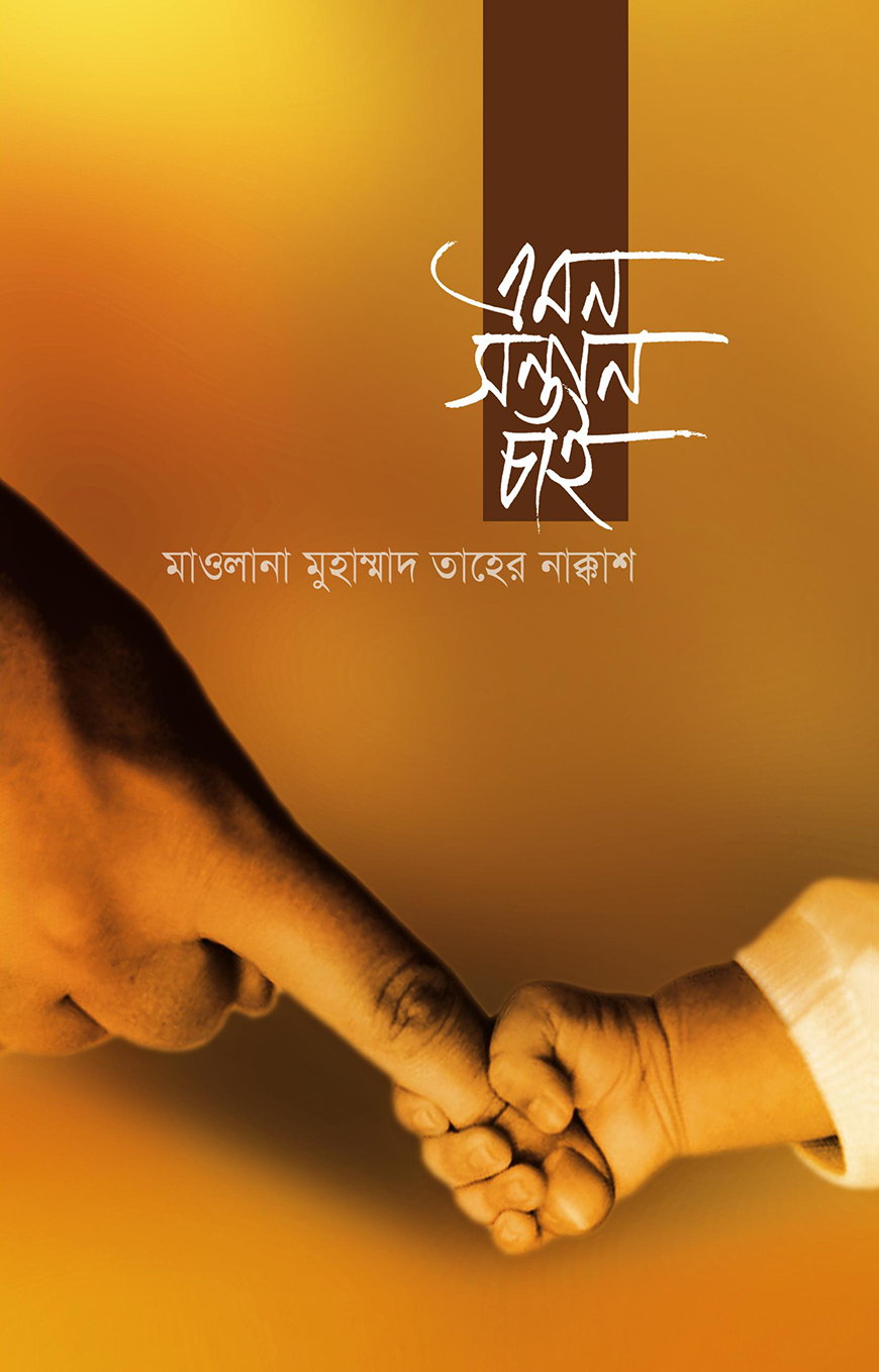 এমন সন্তান চাই - মাওলানা মুহাম্মাদ তাহের নাক্কাশ | Emon Sontan Chai ...