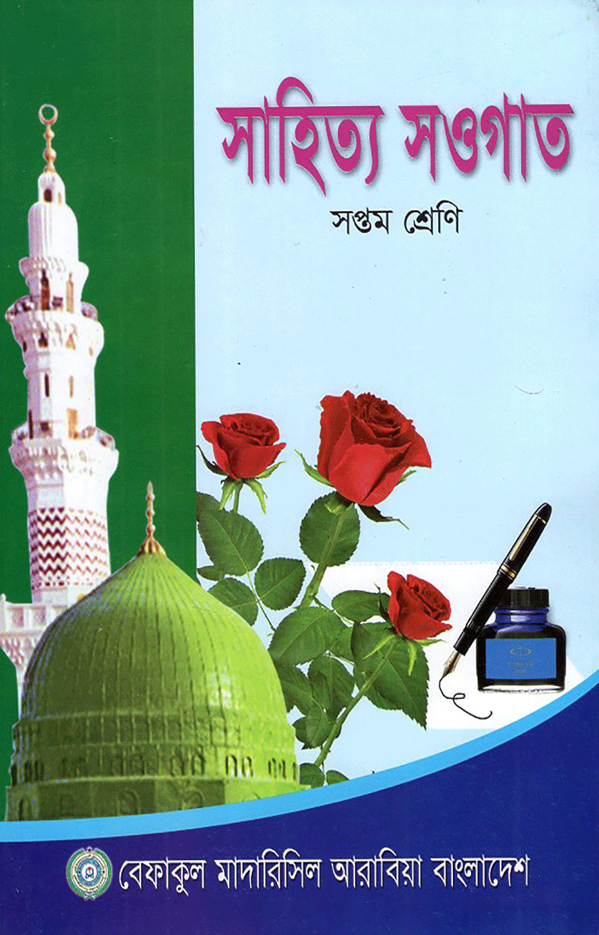 সাহিত্য সওগাত - ৭ম শ্রেণী - বেফাকুল মাদারিসিল আরাবিয়া বাংলাদেশ ...