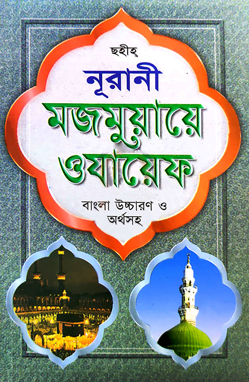 নূরানী মজমুয়ায়ে ওযায়েফ (সেলু লাইট) - মাওলানা ইউসুফ আলী খান | Nurani ...