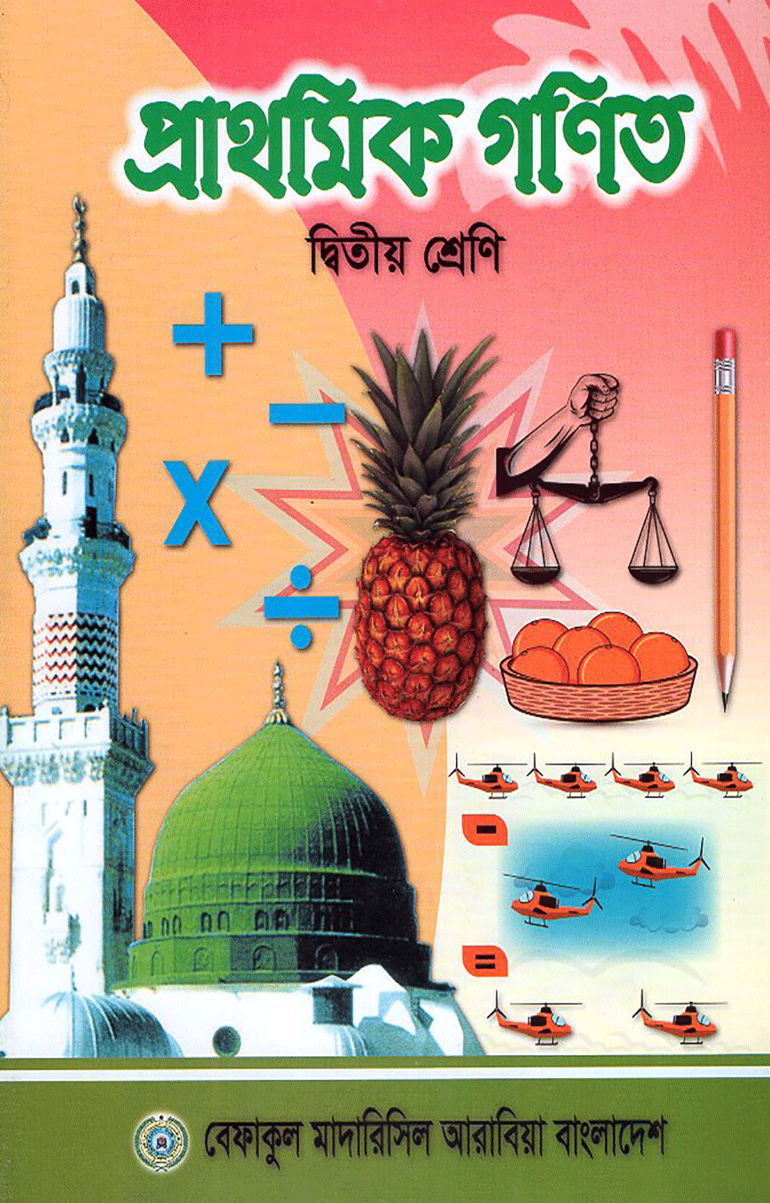 প্রাথমিক গণিত - ২য় শ্রেণী - বেফাকুল মাদারিসিল আরাবিয়া বাংলাদেশ ...