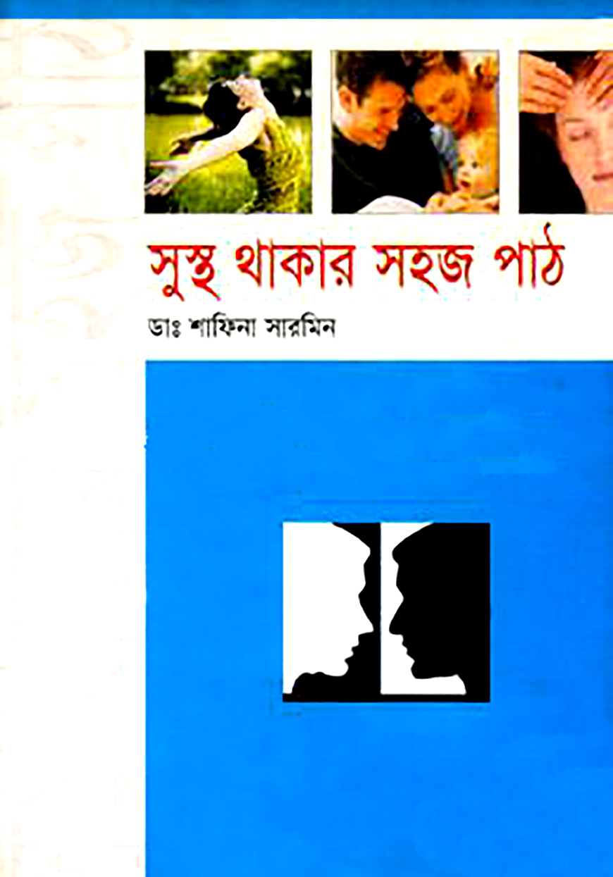 সুস্থ থাকার সহজ পাঠ - ডা. শাফিনা শারমিন | Sustho Thakar Sohoj Path ...