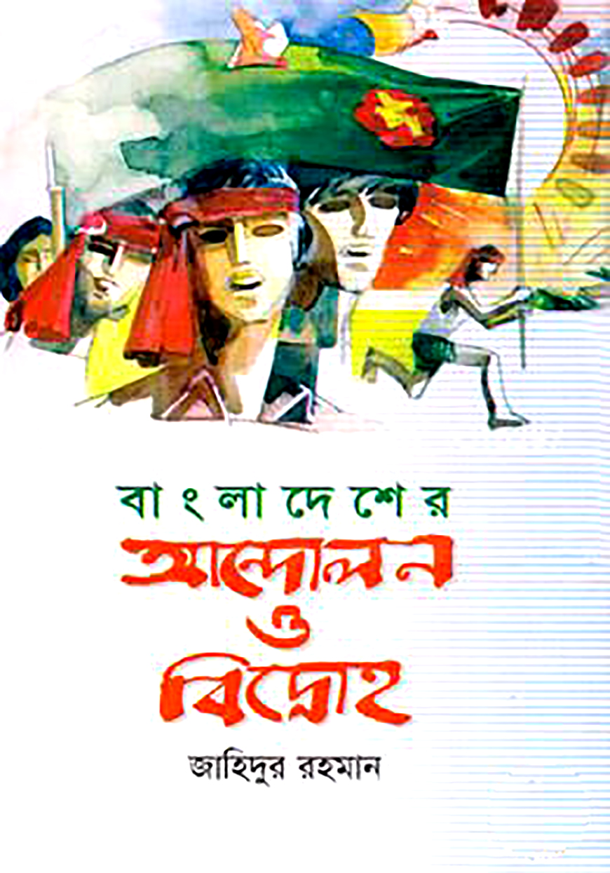 বাংলাদেশের আন্দোলন ও বিদ্রোহ - জাহিদুর রহমান | Bangladesh Andolon O ...